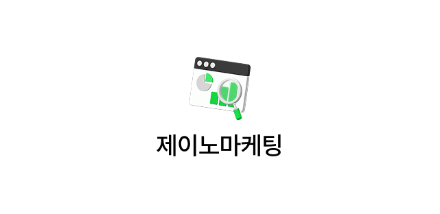 제이노마케팅